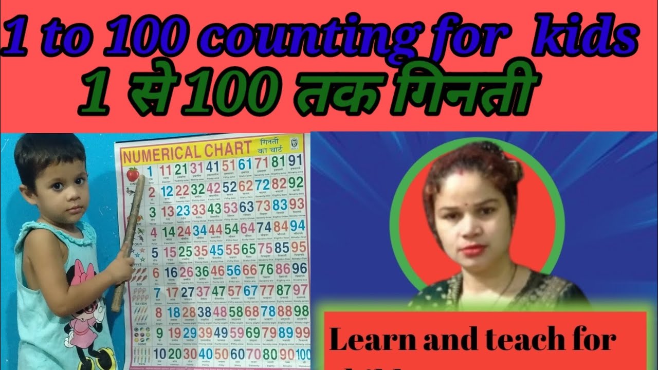 1 से 100 तक गिनती।1234 numbers| 1 to 100 counting for kids। गिनती ...