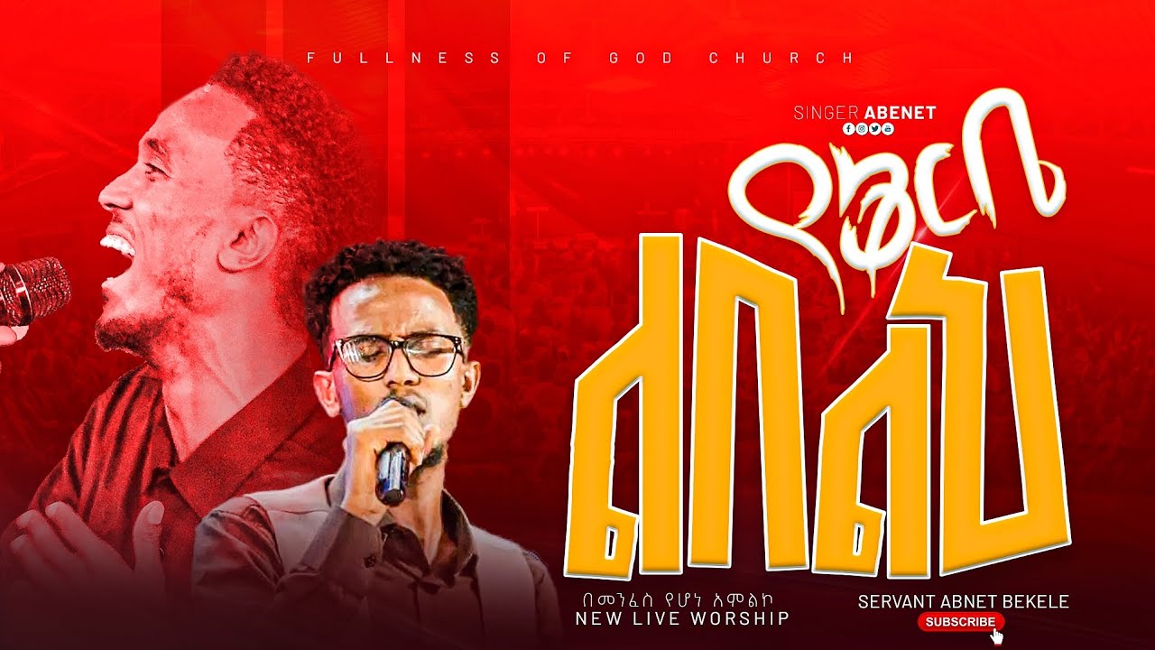 AMAZING WORSHIPll ታማኝ ነህll ዘማሪ አብነት በቀለll TAMAGN NEH ll Singer Abinet ...