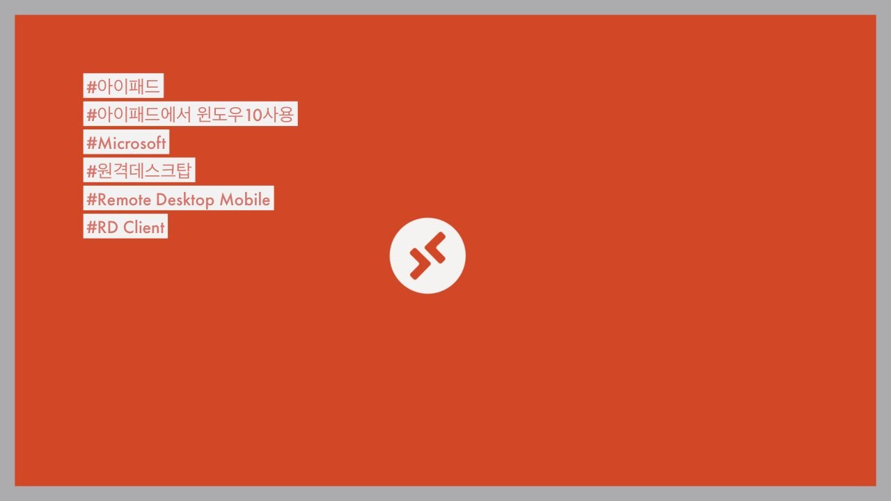 [iPad App] 아이패드에서 PC원격 RDP RD client 접속하기 #마이크로소프트 #리모트데스크탑모바일 ...