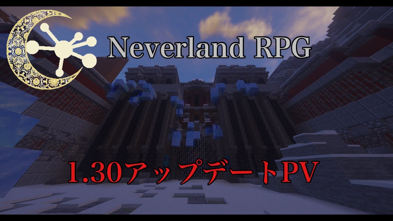 【Minecraft】Neverland RPG ver1.30アップデート告知PV [Java×統合版クロスプレイ] - YouTube