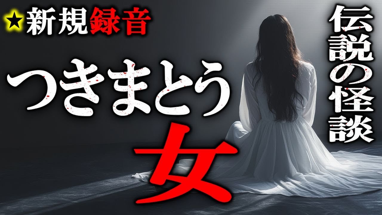 新規録音！『つきまとう女』 怖すぎて過去停止されたお話しを新しく録音※問題と思われる部分は修正 【怖い話,怪談,睡眠用,作業用,朗読つめあわせ ...