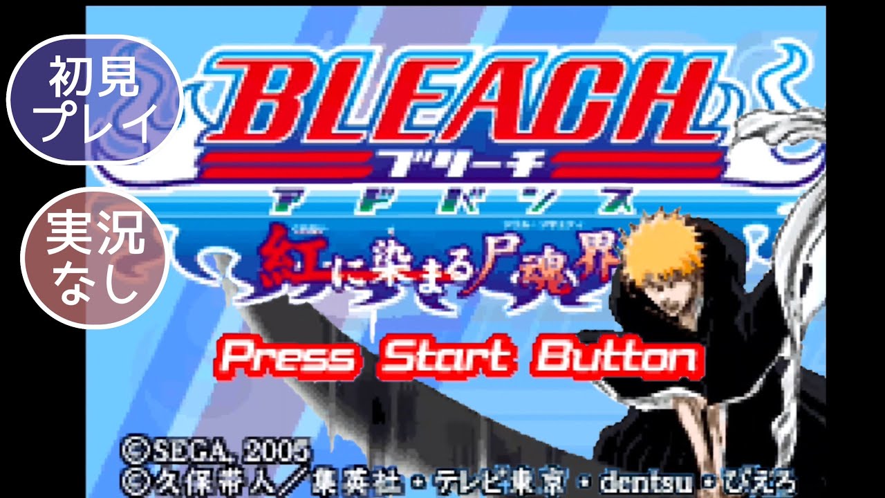 【GBA】BLEACHアドバンス 紅に染まる尸魂界 初見お試しプレイ【実況なし/初見プレイ/ゲームボーイアドバンス/720p/60fps ...