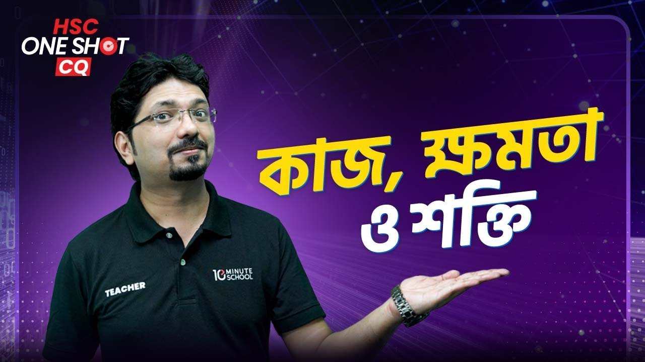 কাজ, ক্ষমতা ও শক্তি (Work, Power, Energy) | One Shot CQ | HSC Physics ...