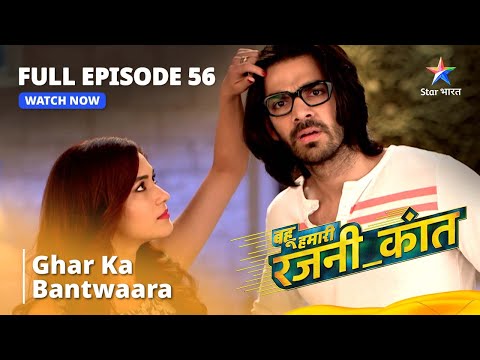 FULL EPISODE -  56 || Bahu Humari  Rajnikant || Ghar Ka Bantwaara