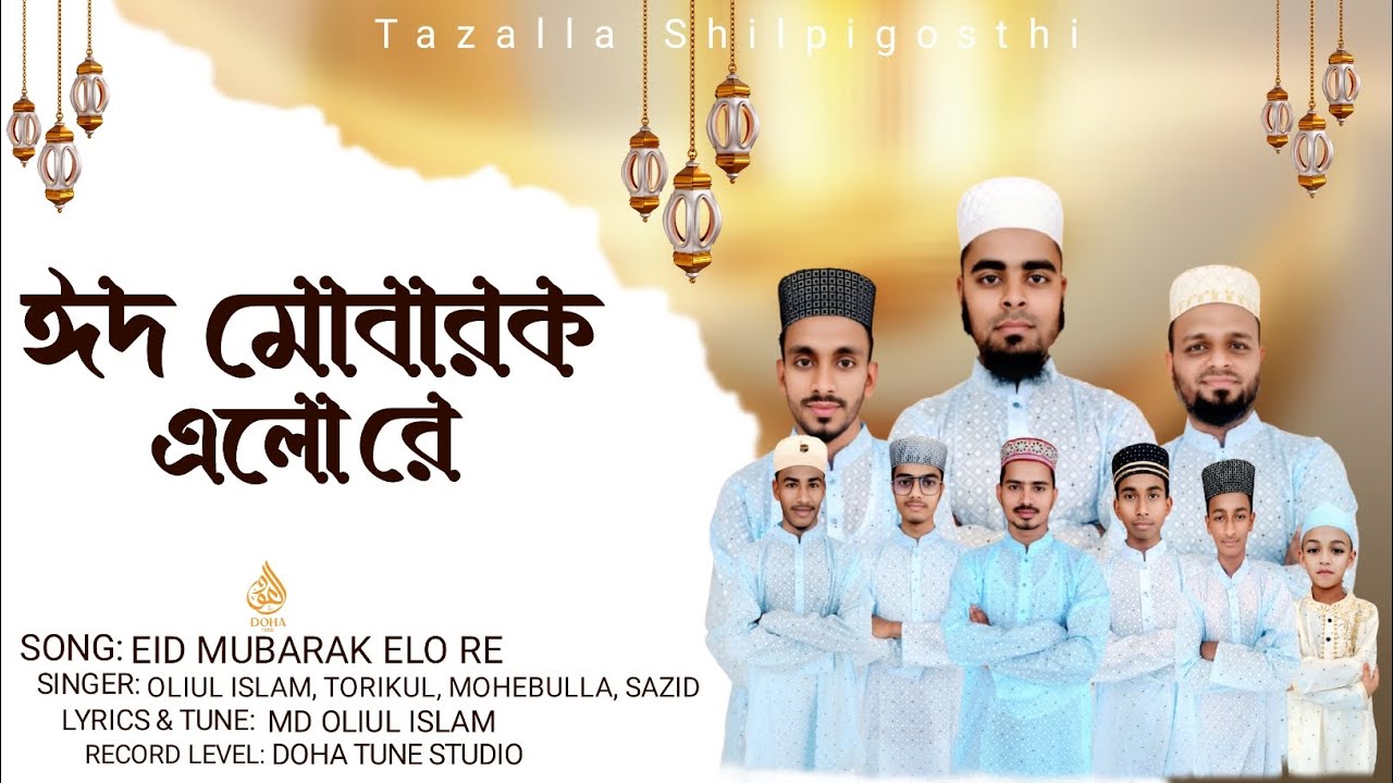 ঈদের নতুন গজল ২০২৫। New Eid Song। Eid Mubarak Elo Re। ঈদ মোবারক এলো রে ...