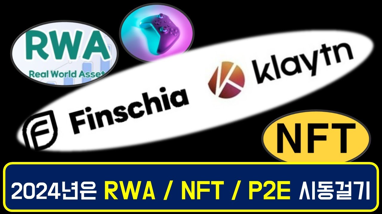 클레이튼-핀시아 2024년을 확장의 발판으로 삼고 있는 한국 최대 블록체인 프로젝트 / RWA, NFT, P2E [Klayth ...