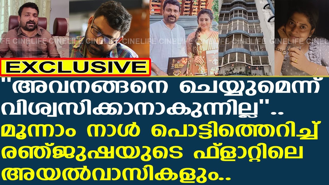 മൂന്നാം നാള്‍ പൊട്ടിത്തെറിച്ച് രഞ്ജുഷയുടെ ഫ്‌ളാറ്റിലെ അയല്‍വാസികളും ...
