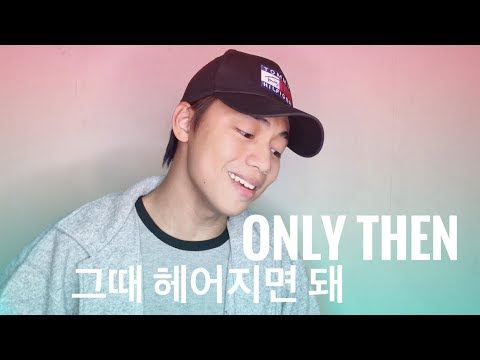 ONLY THEN (그때 헤어지면 돼) - BTS Jungkook Version