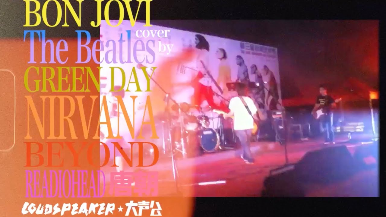 声态音乐节 Medley: GREEN DAY, BEATLES, NIRVANA, BEYOND, RADIOHEAD, 唐朝 all ...