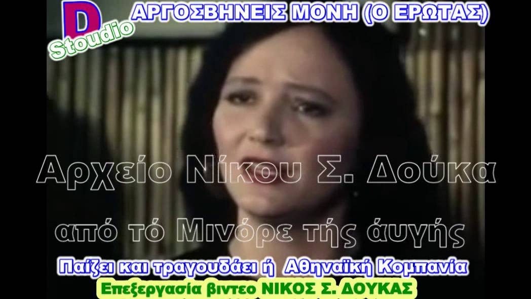 ΑΡΓΟΣΒΗΝΕΙΣ ΜΟΝΗ - ΑΘΗΝΑΪΚΗ ΚΟΜΠΑΝΙΑ - YouTube