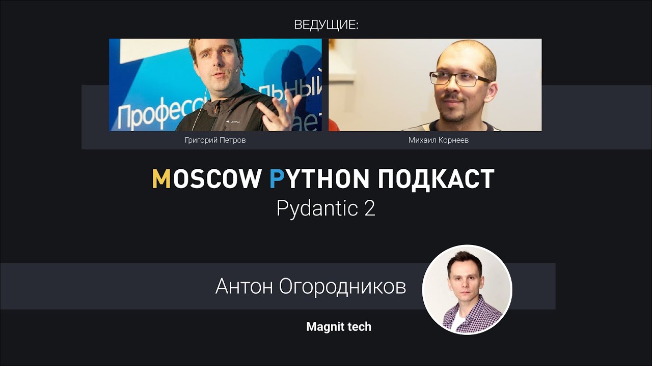 Опыт перехода компании на Pydantic 2 - YouTube Опыт перехода компании на Pydantic 2 - YouTube