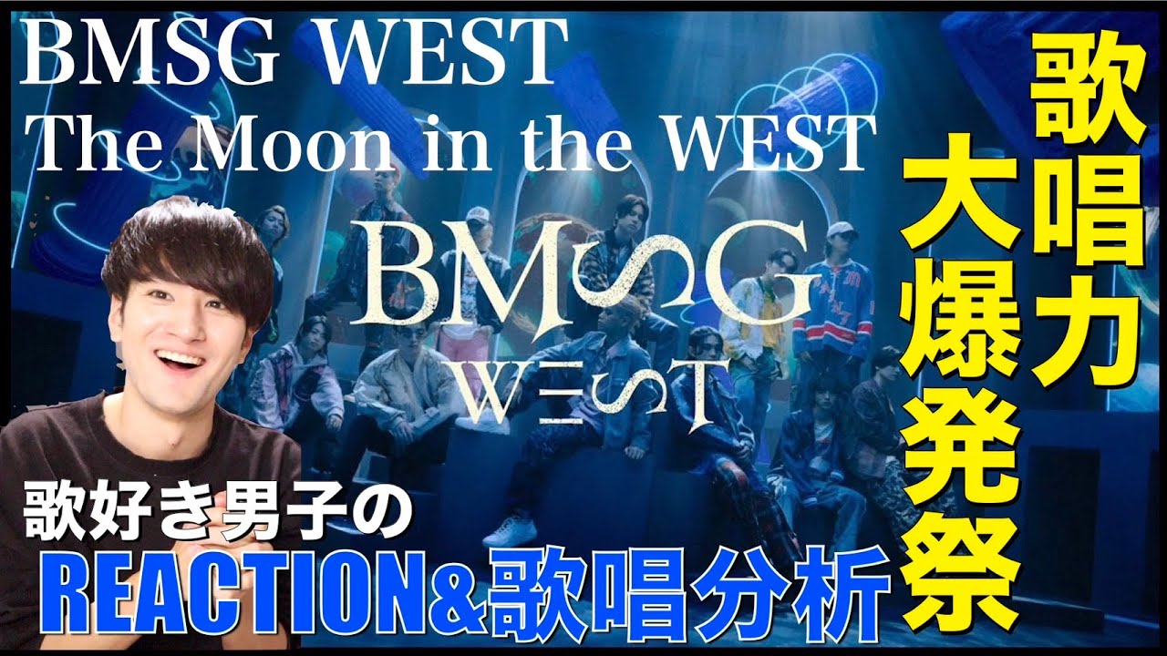 【WEST編】BMSGの逸材達による最強の化学反応を歌好き男子がリアクション&歌唱分析!!【BMSG WEST / The Moon in the WEST -Music Video ...