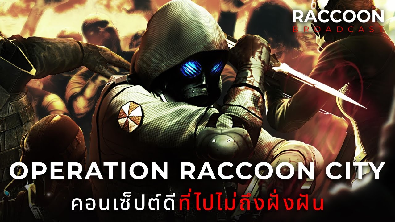 RE: Operation Raccoon City คอนเซ็ปต์ดีที่ไปไม่ถึงฝั่งฝัน - YouTube