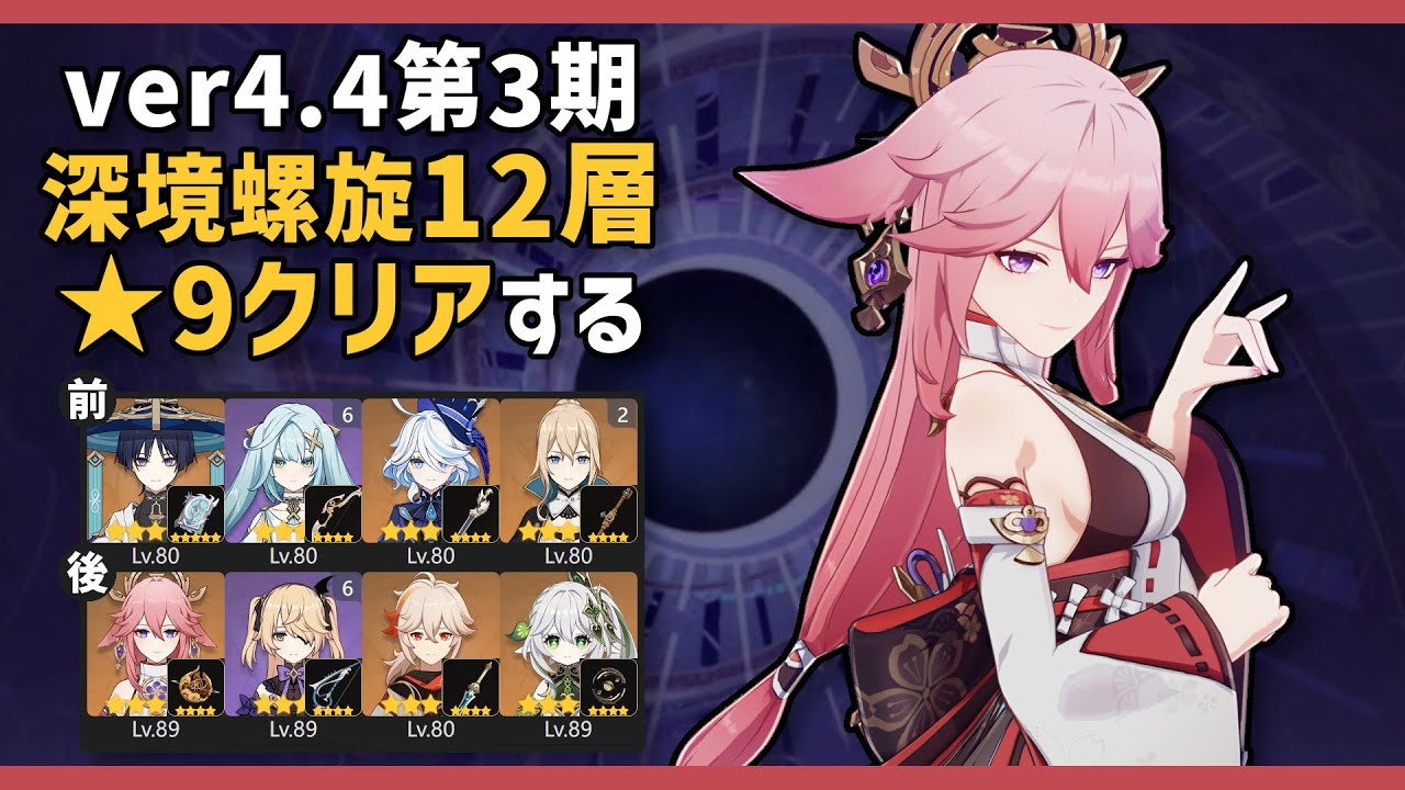 ver4.4第3期螺旋12層 放浪者パーティ/激化八重神子パーティ【CevioAI/双葉湊音】 - YouTube