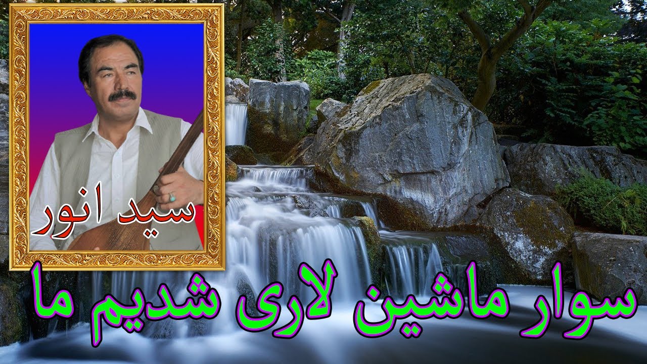 dambora syed anwar | سید انور سوار ماشین لاری شدیم ما | نبورہ سید انور ...