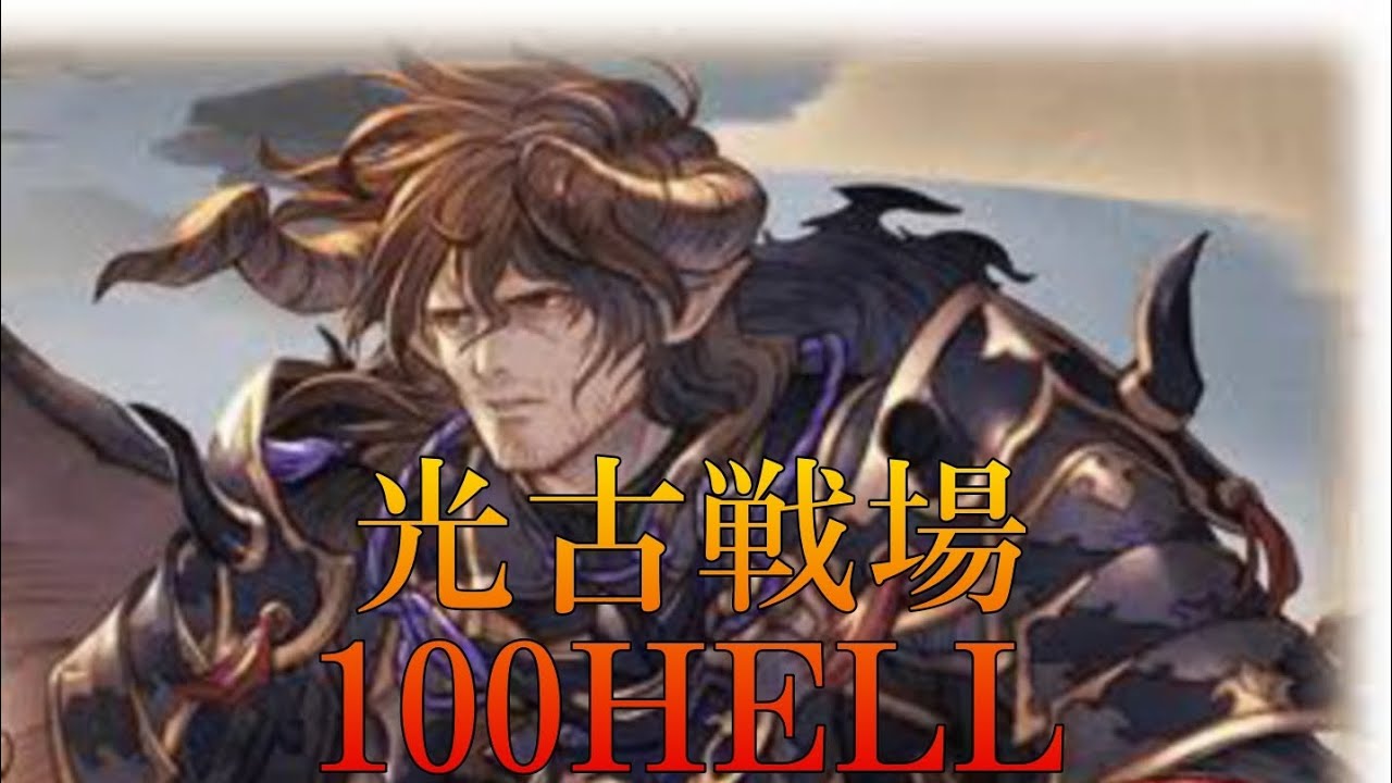 [グラブル]2025.4月光古戦場100HELL[グランブルーファンタジー] - YouTube