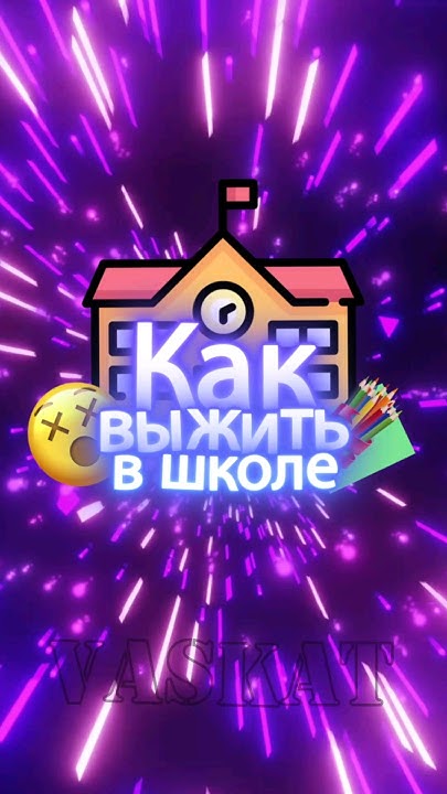 Как выжить в ШКОЛЕ? | тгк: "Вена Васката" | VSKT - YouTube
