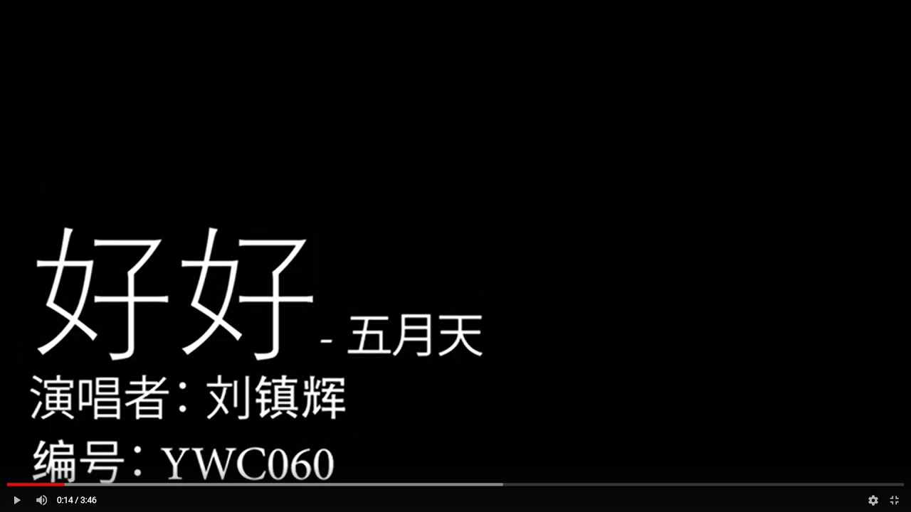 YWC060 Ellis Liu 《好好》【Yes We Can 我们可以】 歌唱大赛视频 - YouTube