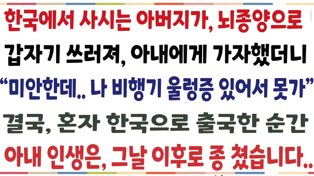반전신청사연해외에서 살던 중 아버지가 갑자기 뇌종양으로 쓰러져 급히 한국가자 했더니 미안한데비행기 울렁증있어 못가