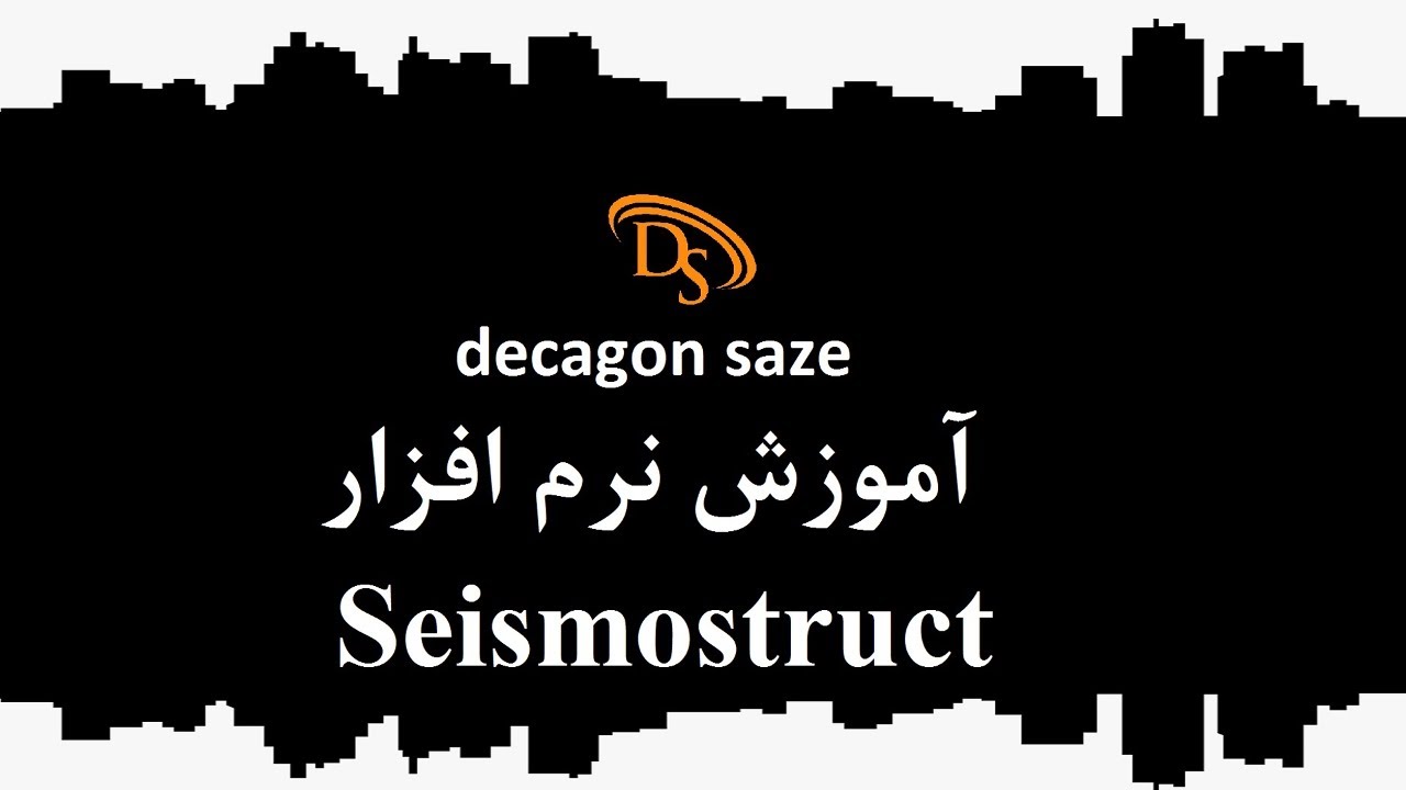 Seismostruct آموزش نرم افزار - YouTube