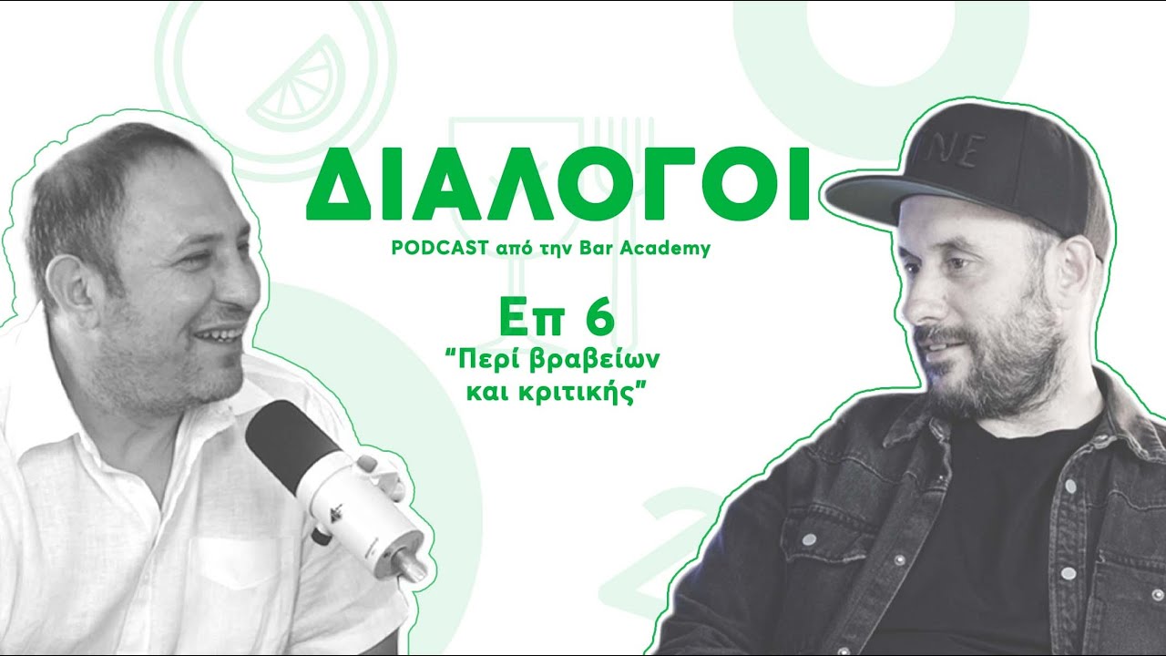 #Διάλογοι Επ. 6 με τον Νίκο Μπάκουλη - Περί βραβείων και κριτικής - YouTube