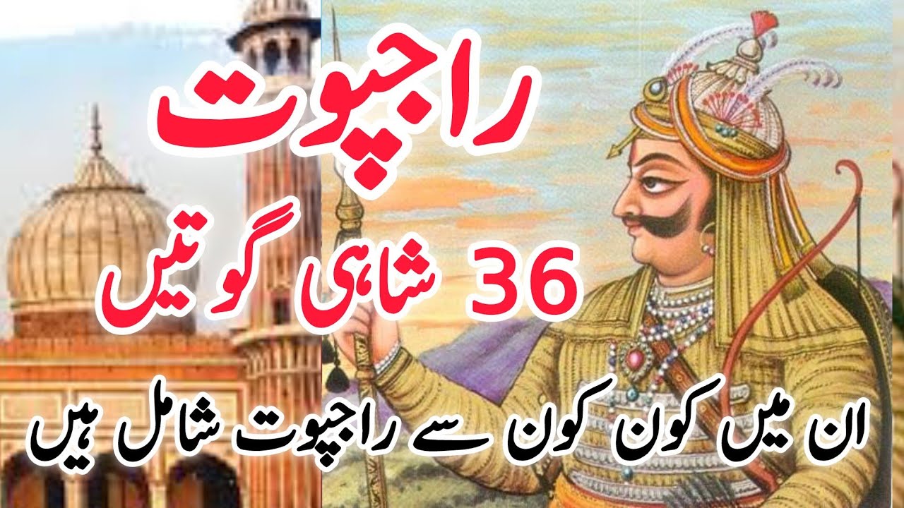 36 Royal Clans of Rajputs Urdu/Hindi || 36 Royal Rajput Tribes/راجپوت ...