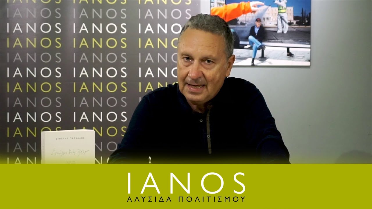 Ο Στρατής Πασχάλης προτείνει | IANOS - YouTube