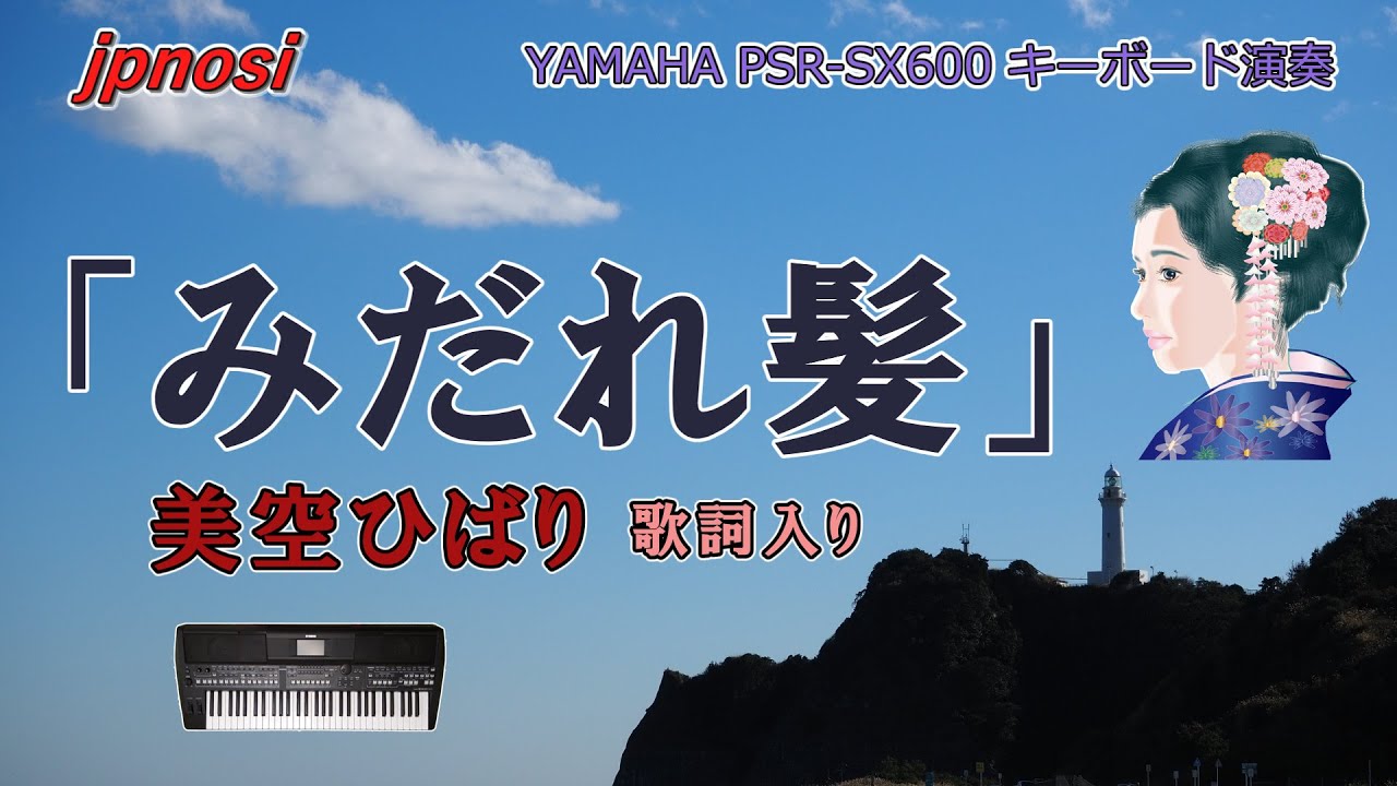 美空ひばりさんのヒット曲 「みだれ髪」 YAMAHA PSR-SX600 で演奏してみました。 Japanese Popular Song ...