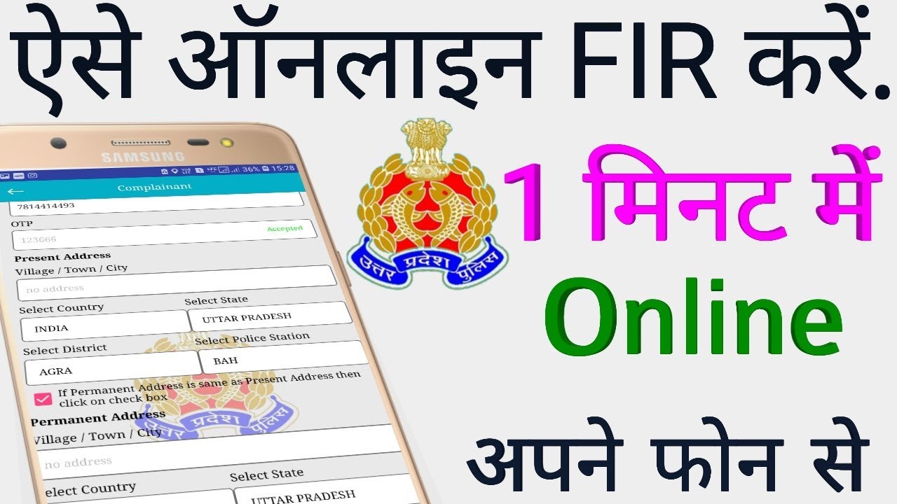 How To Register e- FIR, UP COP APP | अब पुलिस स्टेशन जाने की जरुरत नही ...