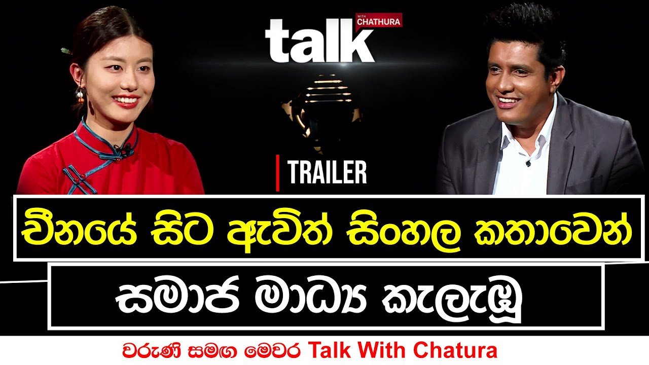 චීනයේ සිට ඇවිත් සිංහල කතාවෙන් සමාජ මාධ්‍ය කැලැඹූ වරුණි සමඟ මෙවර Talk ...