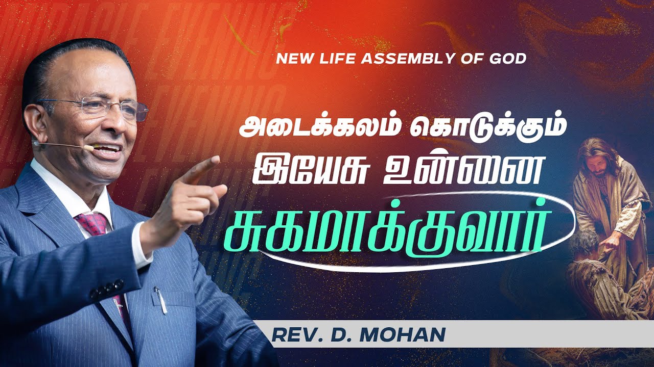 அடைக்கலம் கொடுக்கும் இயேசு உன்னை சுகமாக்குவார் | Rev. D. Mohan | 16 May ...