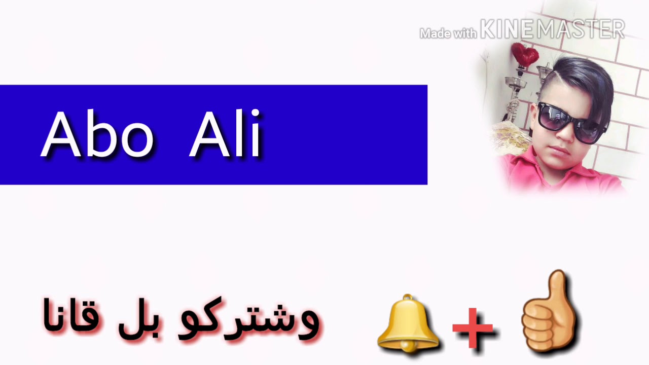فديو رائع عن (Abo Ali ) - YouTube