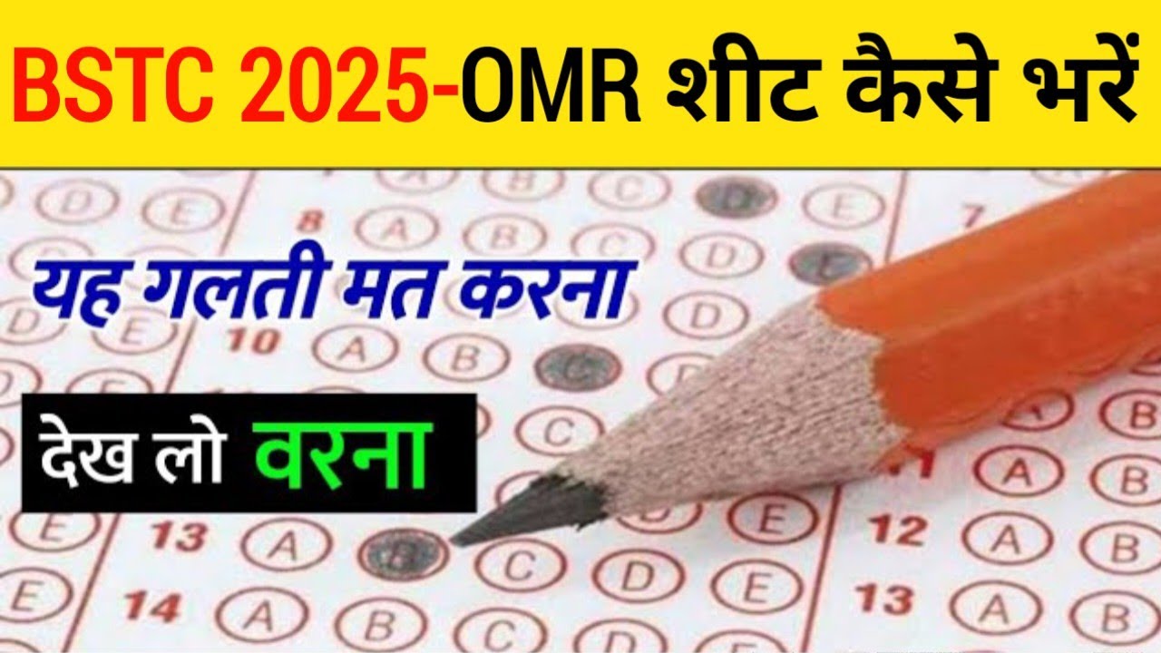 How To Fill OMR Sheet in BSTC 2025 | BSTC परीक्षा में OMR शीट कैसे भरे ...