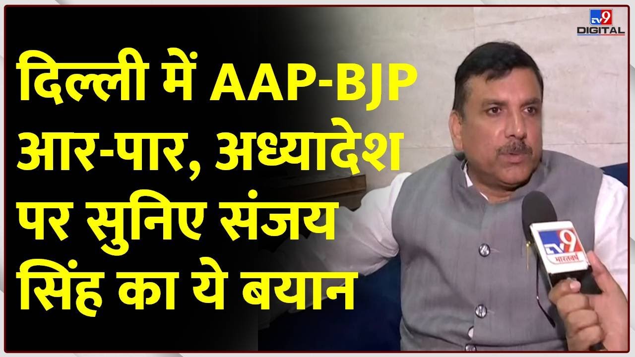 TV9 Exclusive: Delhi में AAP-BJP आर-पार, अध्यादेश पर सुनिए Sanjay Singh ...