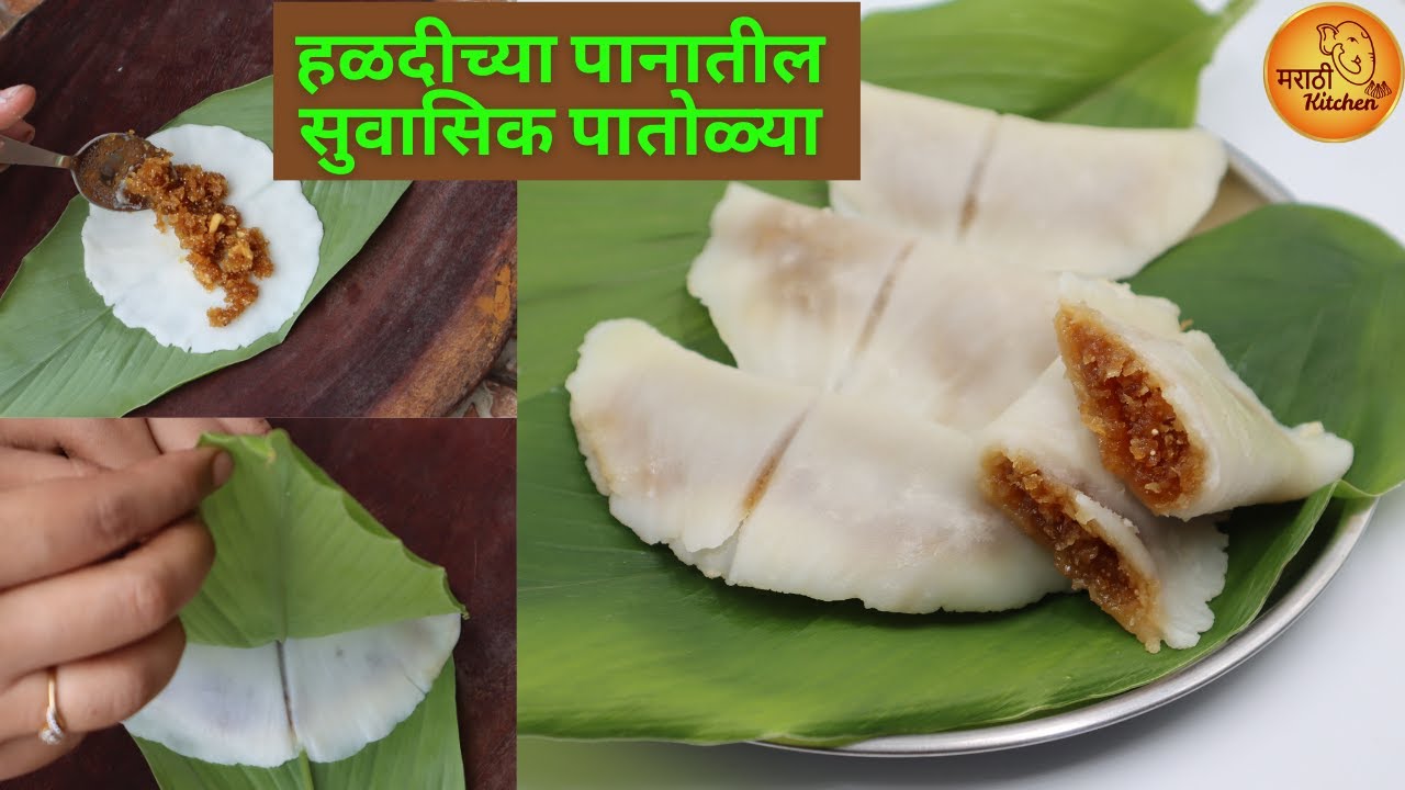 टेरेस मध्ये आलेल्या हळदीच्या पानातील सुवासिक पातोळ्या | Patolya Recipe ...