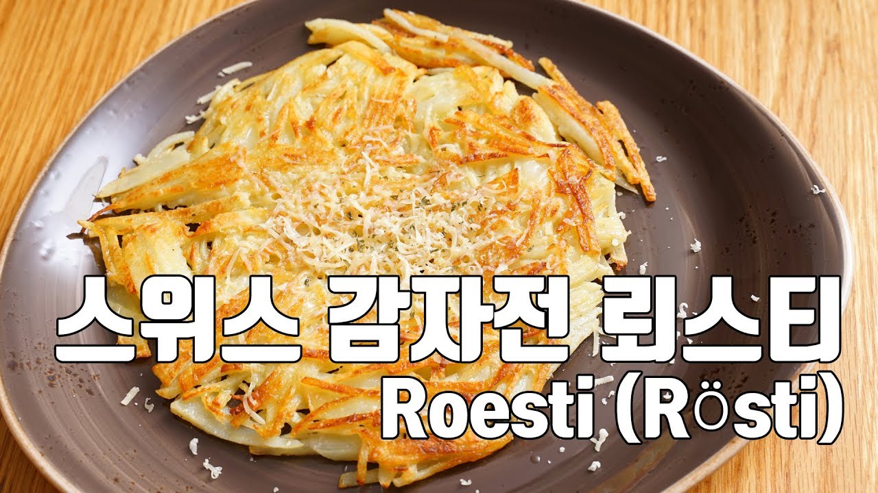 스위스 감자전 뢰스티 만들기 Roesti Recipe - YouTube