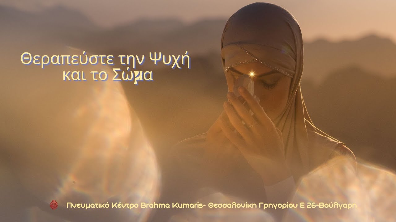 Θεραπεία του Εαυτού και του Σώματος - YouTube