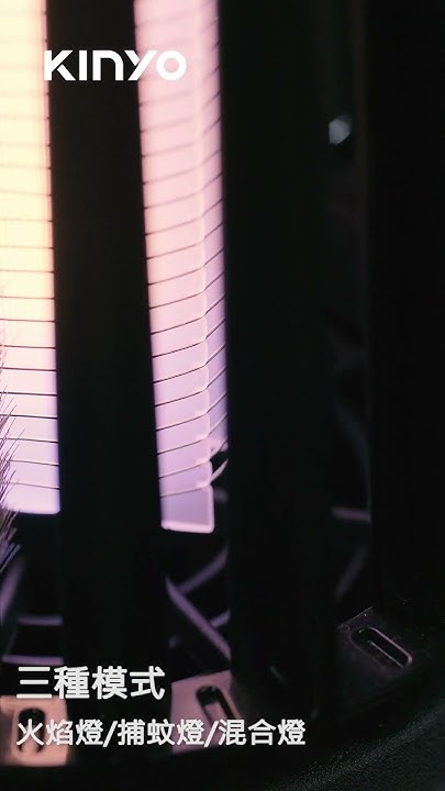 【KINYO生活家電】 自動清潔火焰捕蚊燈｜有效電擊式捕蚊+360度自動清潔刷，還有多模式氣氛燈自由調節，戶外露營好愜意 KL-6801 - YouTube