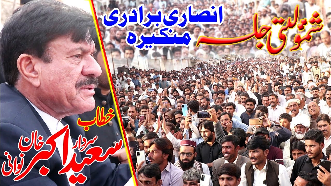 Mankera Jalsa l Sardar Saeed Akbar Khan Nawani l Shamoliyat Ansari ...