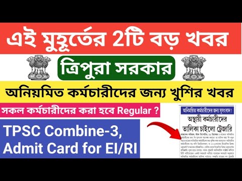 2টি Big Update || TPSC Combine-3 Admit Card & অনিয়মিত কর্মচারীদের জন্য ...