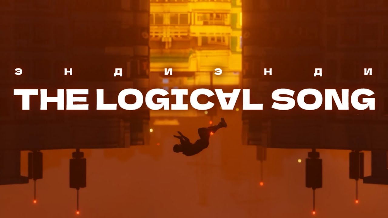 ЭндиЭнди - The logical song - YouTube