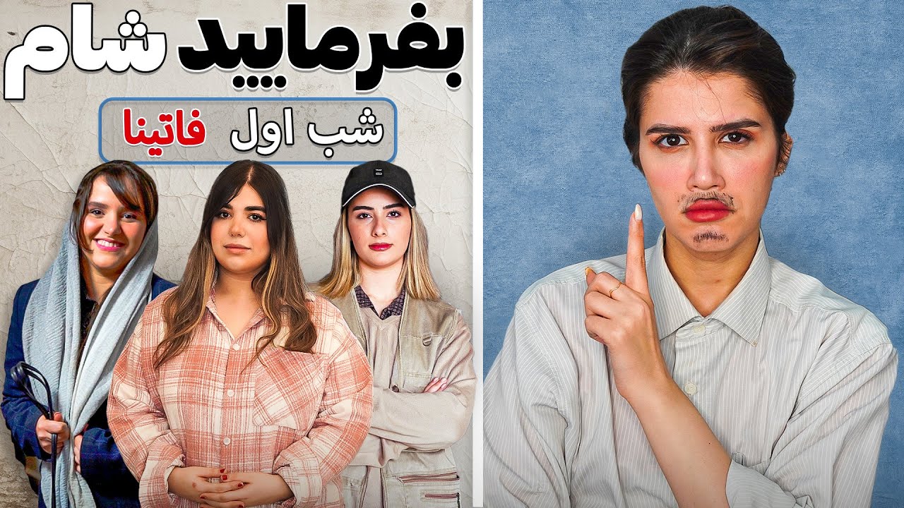 بفرمایید شام یوتیوب ( شب اول ) Befarmaeed sham - YouTube