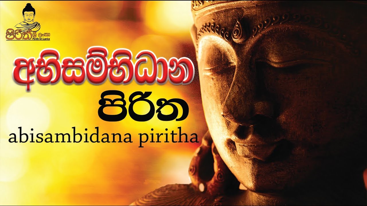 abisambidana piritha (අභිසම්භිධාන පිරිත) | Pirith Sri Lanka | Seth ...