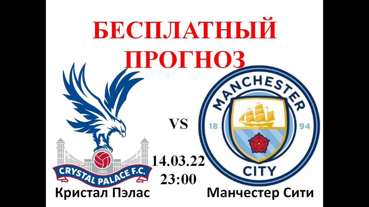 Кристал Пэлас – Манчестер Сити прогноз: Англия, АПЛ, Чемпионат Англии ...