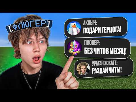 Выполняю ЗАДАНИЯ ЮТУБЕРОВ на АНАРХИИ в Майнкрафт!