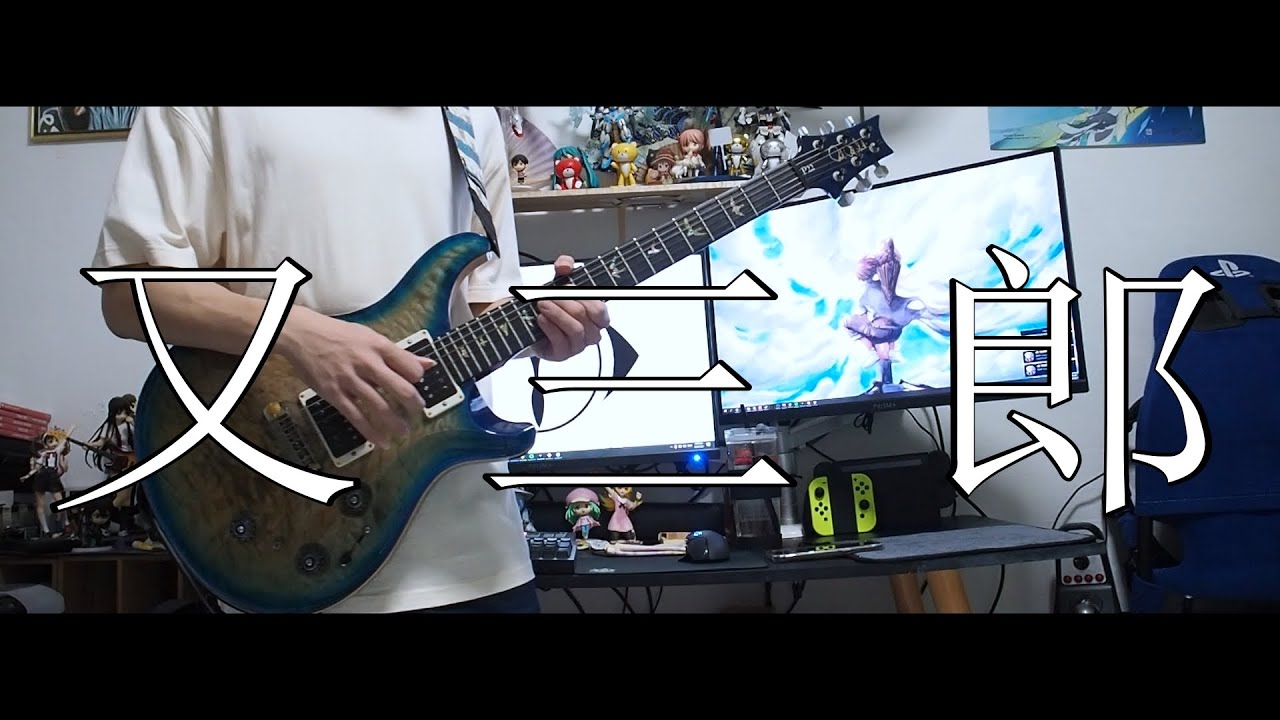 ヨルシカ「又三郎」| Yorushika「Matasaburo」(Guitar cover) - YouTube