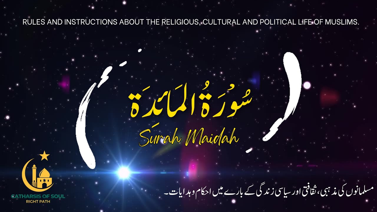 05 | Surah Maidah سُوْرَۃُ المَائِدَة | #religion #islamicprayer # ...