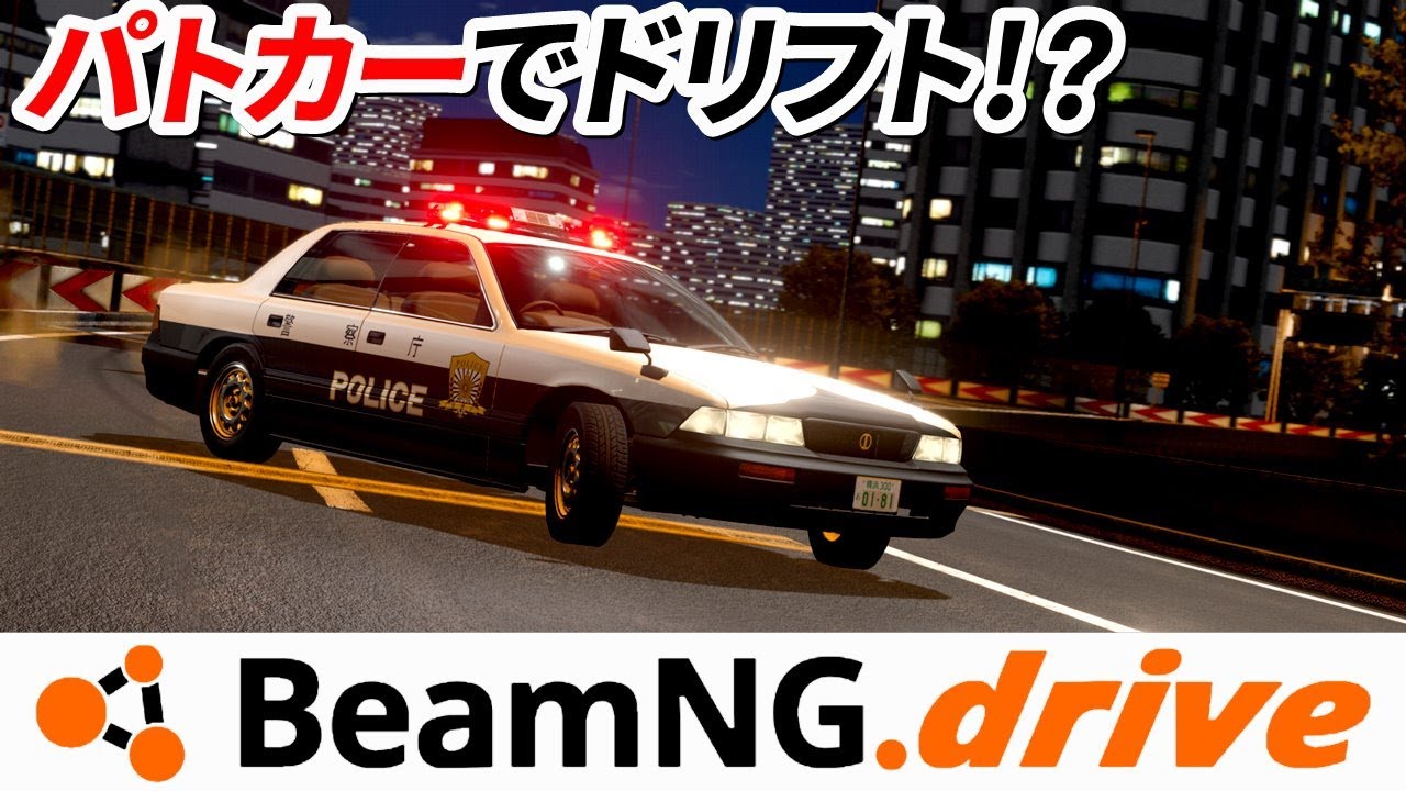 【BeamNG.drive実況】日本のパトカーでドリフト！マツダ センティアや日産 レパードに似た車のMODのクオリティが高すぎる ...
