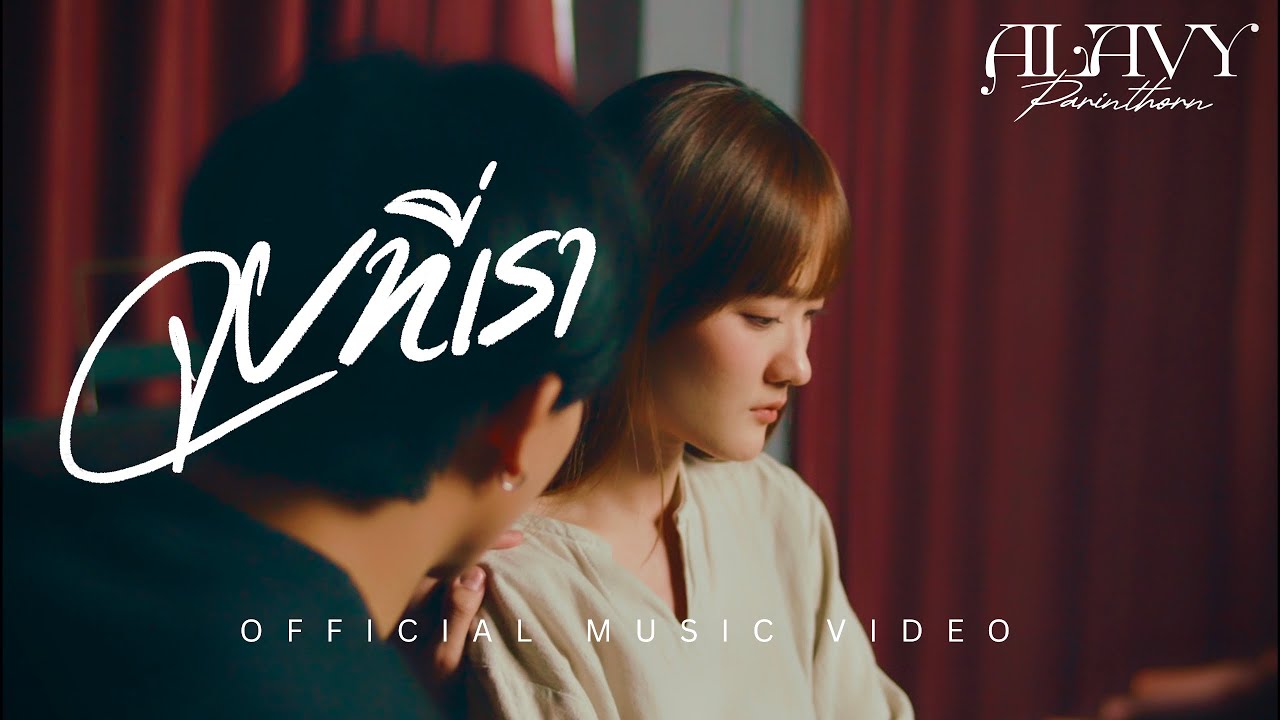ALAVY - จบที่เรา [ Official MV ] - YouTube