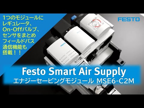 Festo Smart Air Supply エナジーセービングモジュール MSE6-C2M - YouTube